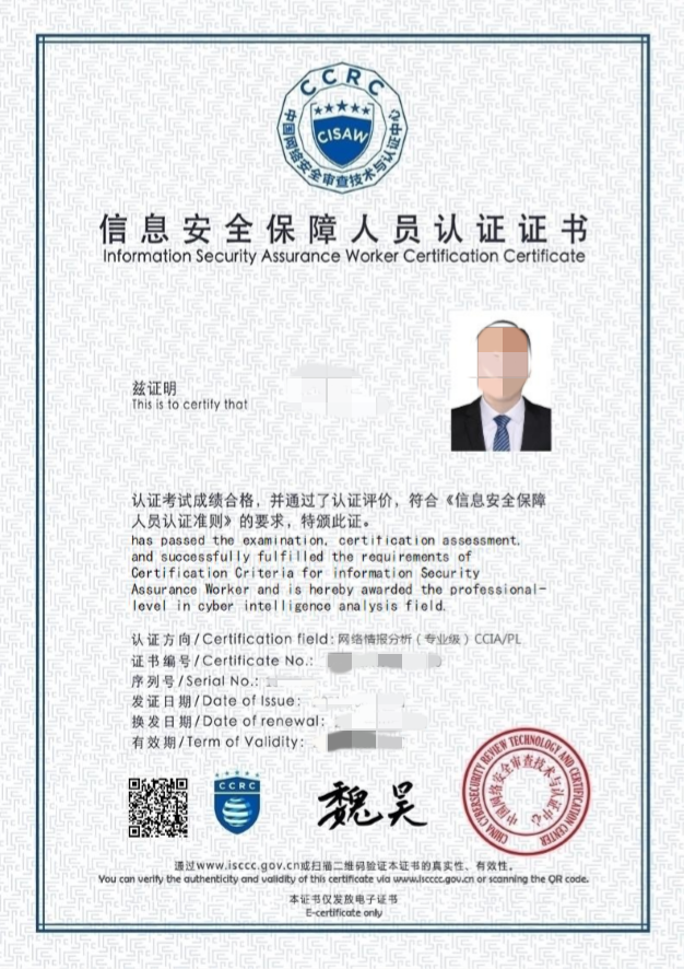 CISAW 中国信息安全保障人员认证
